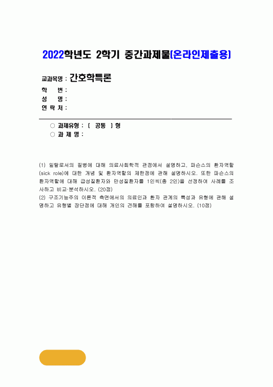 간호학특론 2022년 일탈로서의 질병에 대해 의료사회학적 관점에서 설명,간호학특론 파슨스의 환자역할 개념 및 환자역할의 제한점, 파슨스의 환자역할 급성질환자만성질환자 비교 분석, 구조기능주의 이론적 측면에서의 의료인과 환자 관계의 특성과 유형, 유형별 장단점 개인의견해 간호학특론 중간과제