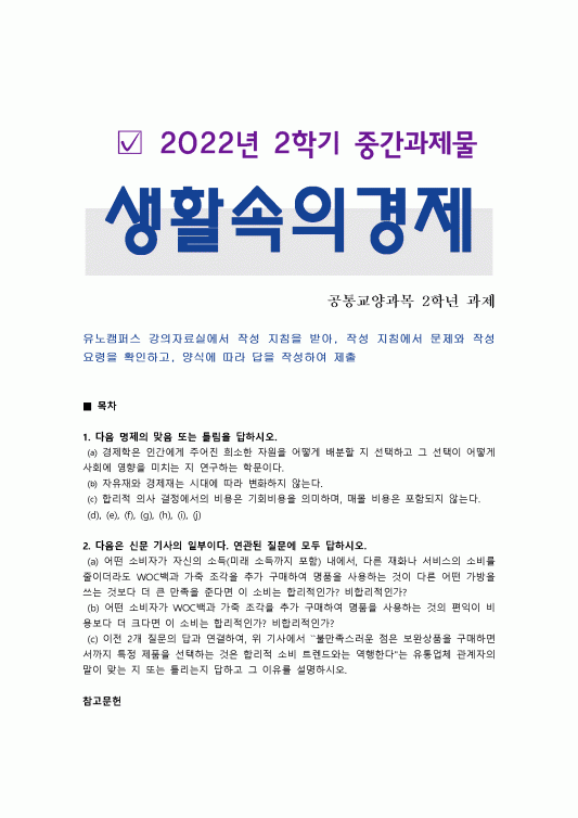 [생활속의경제] 2022년 중간과제물, 1. 다음 명제의 맞음 또는 틀림을 답하시오. 2. 다음은 신문 기사의 일부이다. 연관된 질문에 모두 답하시오