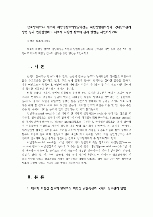 잡초방제학4) 제초제 저항성잡초의발달과정을 저항성발현특성과 국내잡초관리 방법 등과 연관설명하고 제초제 저항성 잡초의 관리 방법을 제안하시오0k