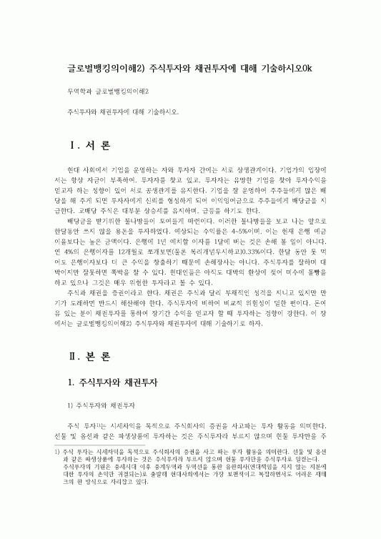 글로벌뱅킹의이해2) 주식투자와 채권투자에 대해 기술하시오0k