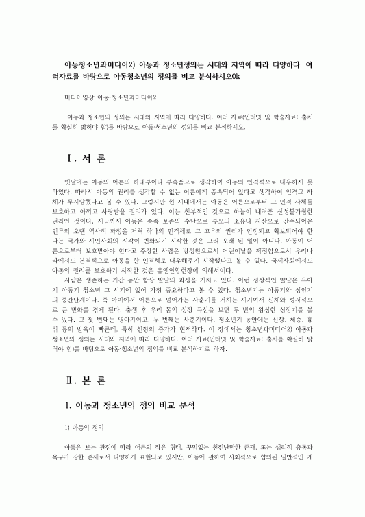 아동청소년과미디어2) 아동과 청소년정의는 시대와 지역에 따라 다양하다