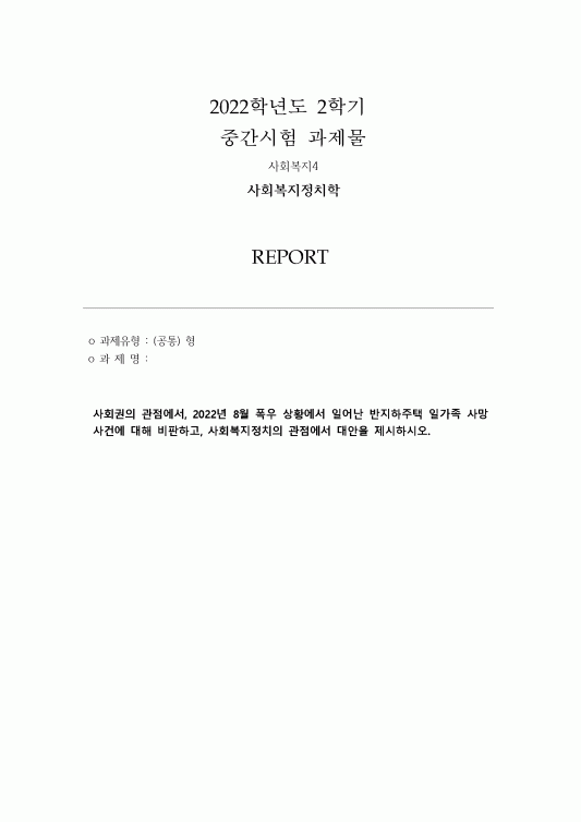 사회복지정치학REPORT중간과제물-반지하주택 일가족 참변, 사회복지정치관점대안