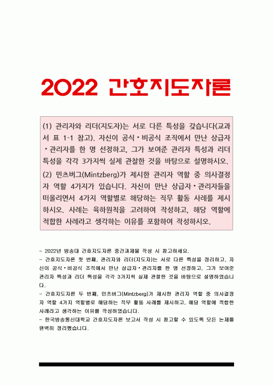 간호지도자론 2022년] 1) 관리자와 리더(지도자)는 서로 다른 특성을 갖습니다. 상급자 한명 선정하고 그가 보여준 관리자 특성과 리더 특성 각각 3가지씩 -간호지도자론 2) 민츠버그 관리자 역할 중 의사결정자 역할 4가지, 자신이 만난 상급자들을 떠올리면서 해당하는 직무 활동 사례, 적합한 사례라고 생각하는 이유 -2022년 방통대 간호지도자론 민츠버그
