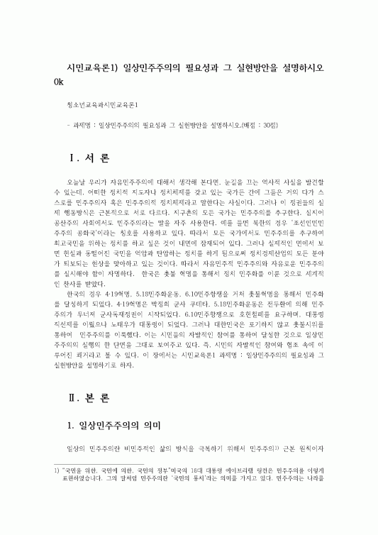 시민교육론1) 일상민주주의의 필요성과 그 실현방안을 설명하시오0k