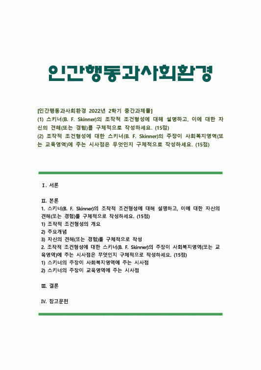 [인간행동과사회환경 2022] (1) 스키너의 조작적 조건형성에 대해 설명하고, 이에 대한 자신의 견해(또는 경험)를 구체적으로 작성하세요. (2) 조작적 조건형성에 대한 스키너의 주장이 사회복지영역(또는 교육영역)에 주는 시사점은 무엇인지 구체적으로 작성하세요.