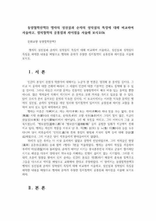 동양철학산책3) 맹자의 성선설과 순자의 성악설의 특징에 대해 비교하여 서술하고, 정치철학의 공통점과 차이점을 서술해 보시오0k