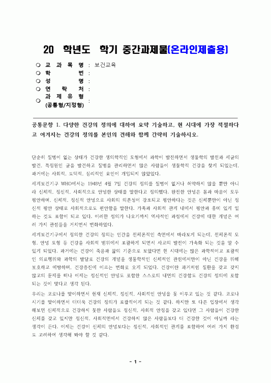 방송통신대_보건교육_1