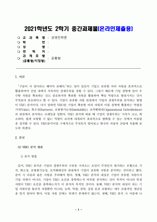 2021년 경영전략론-하나의 산업 내에 경쟁하고 있는 3개의 경쟁기업을 선택하여 VRIO 분석을 행하시오