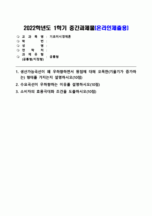 기초미시경제론_1