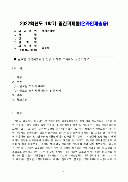 방송통신대_국제경영학_글로벌 인적자원관리 성공 사례를 조사하여 설명하시오