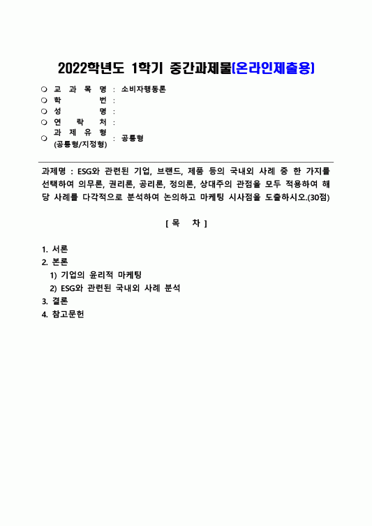 소비자행동론_ESG와 관련된 기업, 브랜드, 제품 등의 국내외 사례 중 한 가지를 선택하여 의무론, 권리론, 공리론, 정의론, 상대주의 관점을 모두 적용하여 해당 사례를 다각적으로 분석하여 논의하고 마케팅 시사점을 도출하시오