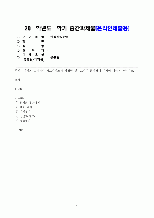 인적자원관리_귀하가 고과자나 피고과자로서 경험한 인사고과의 문제점과 대책에 대하여 논하시오