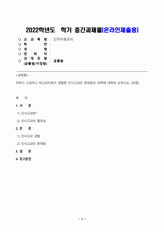 인적자원관리_귀하가 고과자나 피고과자로서 경험한 인사고과의 문제점과 대책에 대하여 논하시오