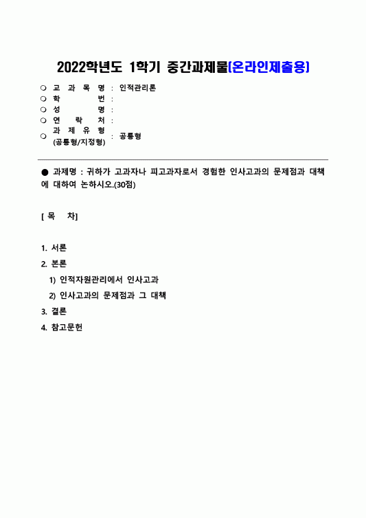 인적자원관리론_귀하가 고과자나 피고과자로서 경험한 인사고과의 문제점과 대책에 대하여 논하시오