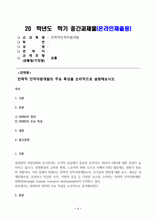 전략적인적자원개발론_전략적 인적자원개발의 주요 특성을 논리적으로 설명해보시오