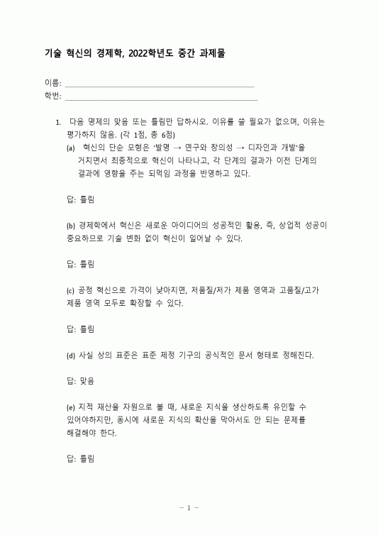기술혁신의경제학_기말시험