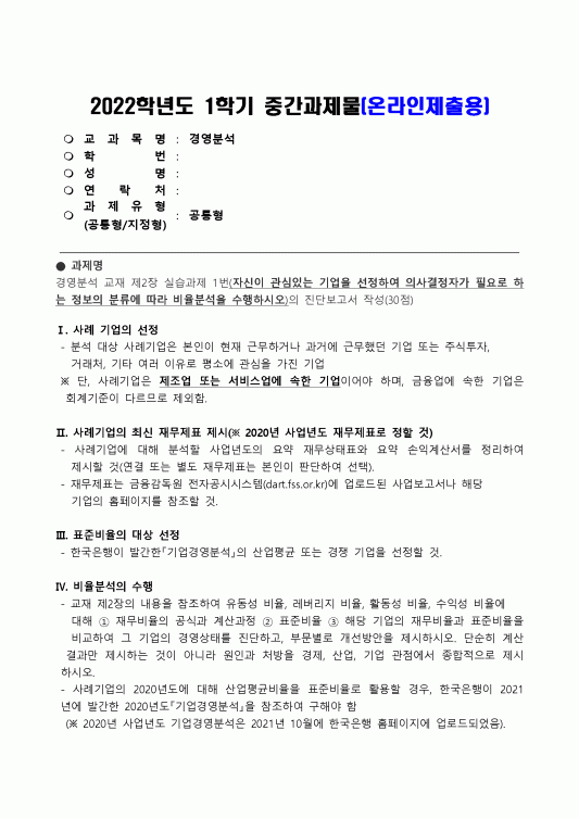 경영분석_경영분석 교재 제2장 실습과제 1번(자신이 관심있는 기업을 선정하여 의사결정자가 필요로 하는 정보의 분류에 따라 비율분석을 수행하시오)의 진단보고서 작성