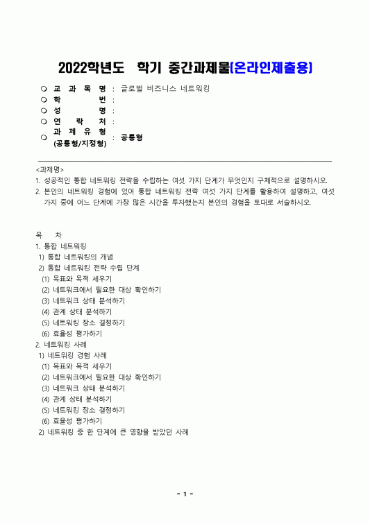 방송통신대_글로벌비즈니스네트워킹_중간과제물