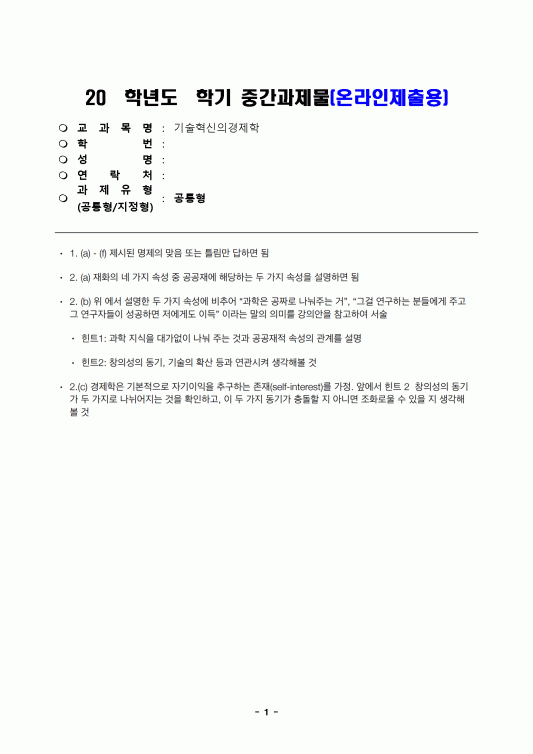 방송통신대_기술혁신의경제학_중간과제물