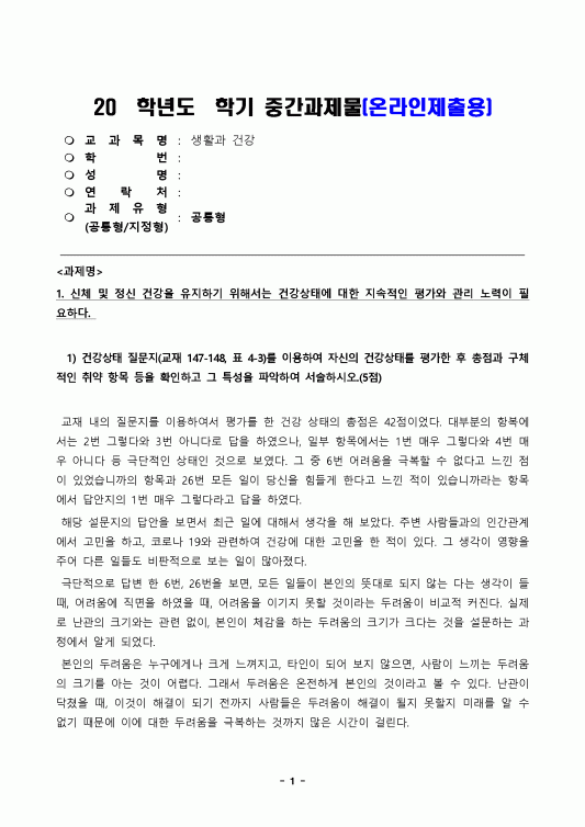 [중복]생활과건강_건강상태 질문지(교재 147-148, 표 4-3)를 이용하여 자신의 건강상태를 평가한 후 총점과 구체적인 취약 항목 등을 확인하고 그 특성을 파악하여 서술하시오