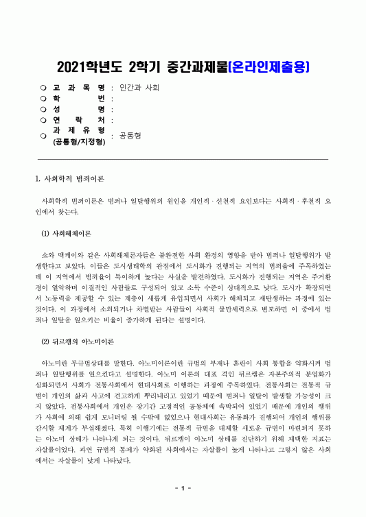 2021년 인간과사회-사회학적 범죄이론에 근거하여 한국사회의 범죄 및 일탈의 양상 변화 또는 범죄와 일탈에 대한 한국 사회의 태도를 비판적으로 설명하고, 범죄 및 일탈 문제를 해결하기 위하여 사회가 노력해야 할 것들에 관해 설명하시오