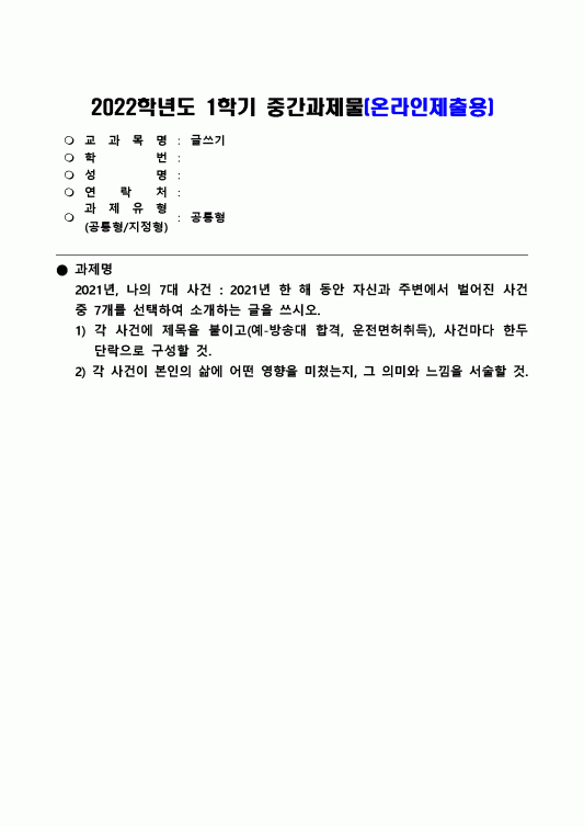 글쓰기_2021년, 나의 7대 사건 2021년 한 해 동안 자신과 주변에서 벌어진 사건중 7개를 선택하여 소개하는 글을 쓰시오
