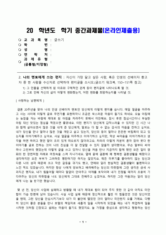 글쓰기_자신이 가장 닮고 싶은 사람, 혹은 인생의 선배이자 충고자 중 한 사람을 수신자로 선택하여 편지글을 쓰시오
