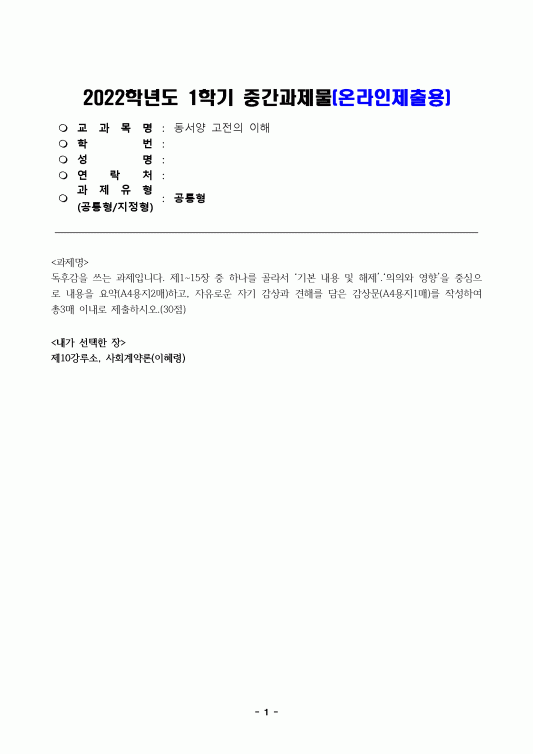 방송통신대_동서양고전의이해_독후감을 쓰는 과제입니다