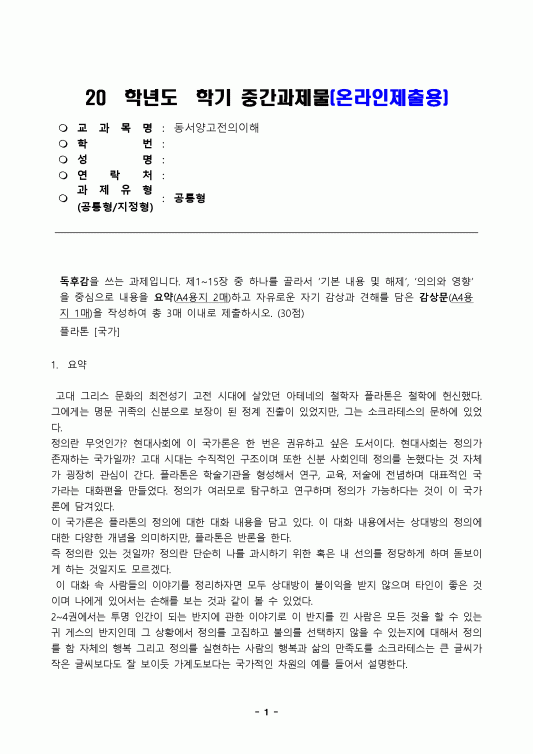방송통신대_동서양의이해_독후감을 쓰는 과제입니다
