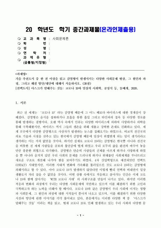 방송통신대_사회문제론_가음 추천도서 중 한 권 이상을 읽고 감염병이 발생시키는 다양한 사회문제 현상, 그 원인과 과정, 그리고 해결 방안대안에 대해서 서술하시오