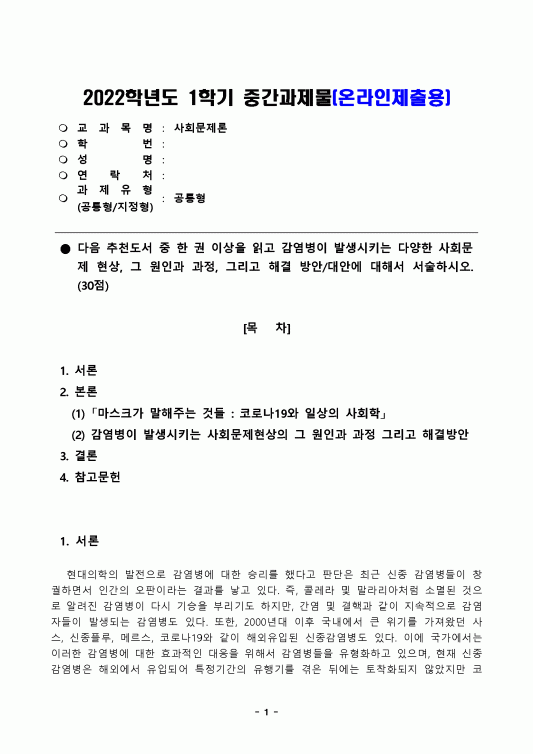 방송통신대_사회문제론_다음 추천도서 중 한 권 이상을 읽고 감염병이 발생시키는 다양한 사회문제 현상, 그 원인과 과정, 그리고 해결 방안대안에 대해서 서술하시오
