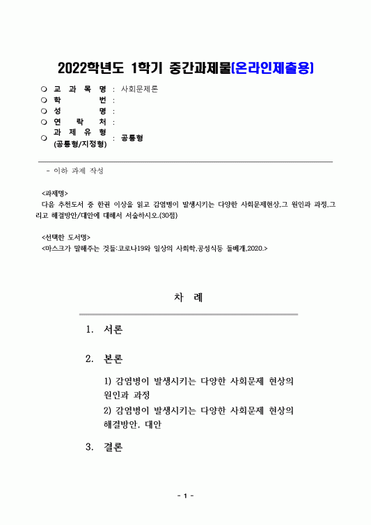 방송통신대_사회문제론_다음 추천도서 중 한 권 이상을 읽고 감염병이 발생시키는 다양한 사회문제 현상, 그 원인과 과정, 그리고 해결 방안대안에 대해서 서술하시오