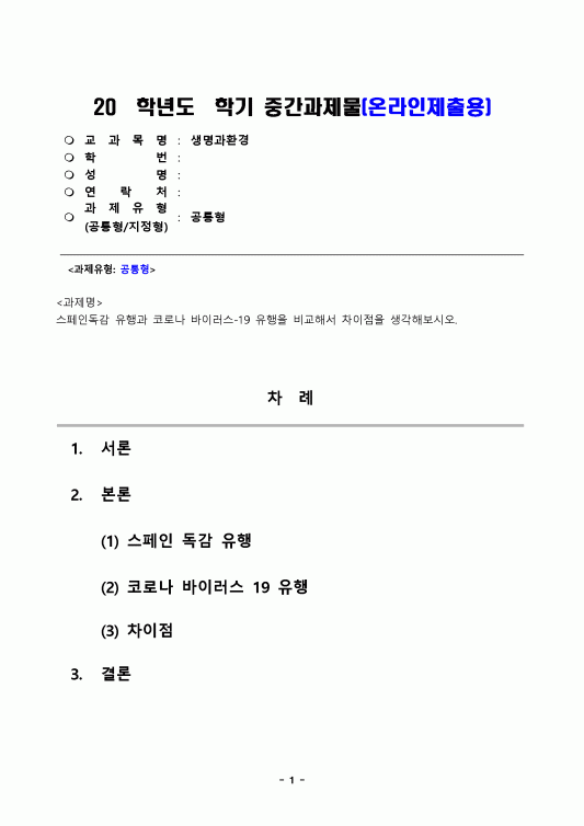 방송통신대_생명과환경_스페인독감 유행과 코로나 바이러스-19 유행을 비교해서 차이점을 생각해보시오