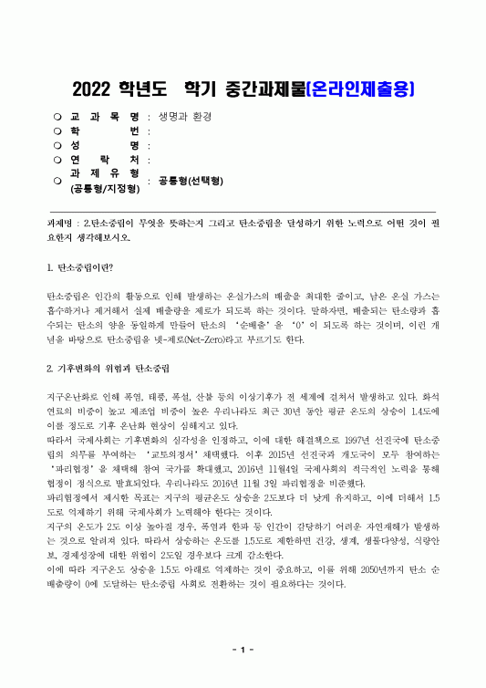 방송통신대_생명과환경_탄소중립이 무엇을 뜻하는지 그리고 탄소중립을 달성하기 위한 노력으로 어떤 것이 필요한지 생각해보시오