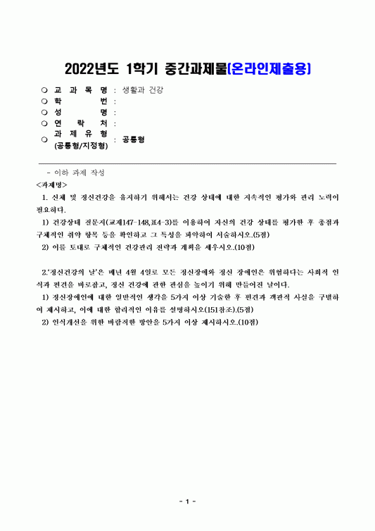 방송통신대_생활과건강_ 1