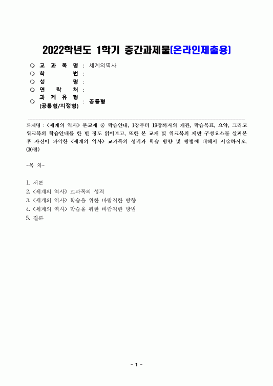 방송통신대_세계의역사_1장부터 19장까지의 개관, 학습목표, 요약, 그리고 워크북의 학습안내를 한 번 정도 읽어보고, 또한 본 교재 및 워크북의 제반 구성요소를 살펴본 후 자신이 파악한 세계의