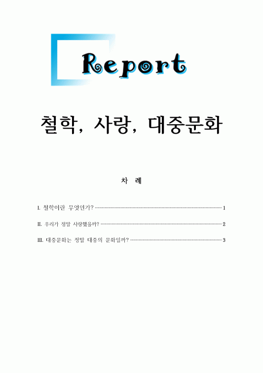 방송통신대-철학의이해-중간과제물