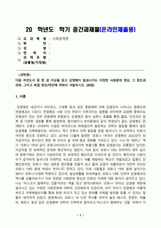 사회문제론_ 다음 추천도서 중 한 권 이상을 읽고 감염병이 발생시키는 다양한 사회문제 현상, 그 원인과 과정, 그리고 해결 방안대안에 대해서 서술하시오