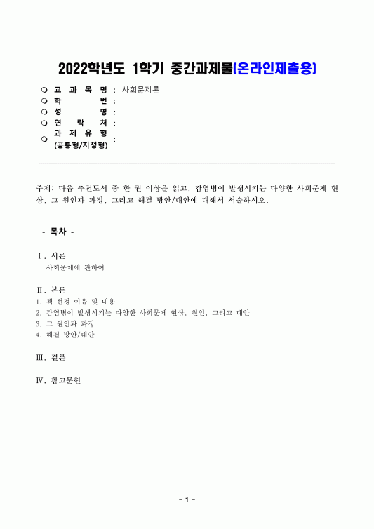 사회문제론_다음 추천도서 중 한 권 이상을 읽고, 감염병이 발생시키는 다양한 사회문제 현상, 그 원인과 과정, 그리고 해결 방안대안에 대해서 서술하시오