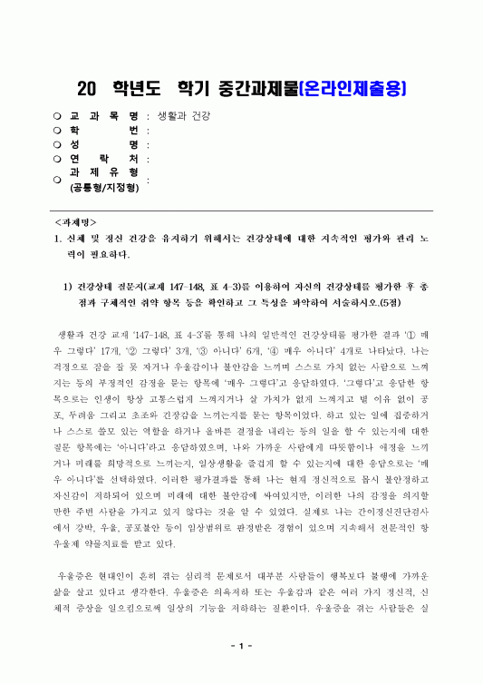 생활과건강_건강상태 질문지(교재 147-148, 표 4-3)를 이용하여 자신의 건강상태를 평가한 후 총점과 구체적인 취약 항목 등을 확인하고 그 특성을 파악하여 서술하시오
