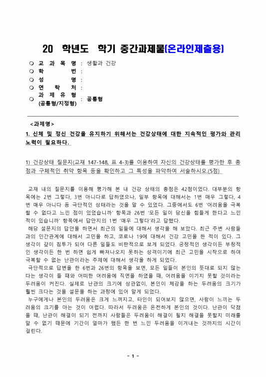 생활과건강_건강상태 질문지(교재 147-148, 표 4-3)를 이용하여 자신의 건강상태를 평가한 후 총점과 구체적인 취약 항목 등을 확인하고 그 특성을 파악하여 서술하시오