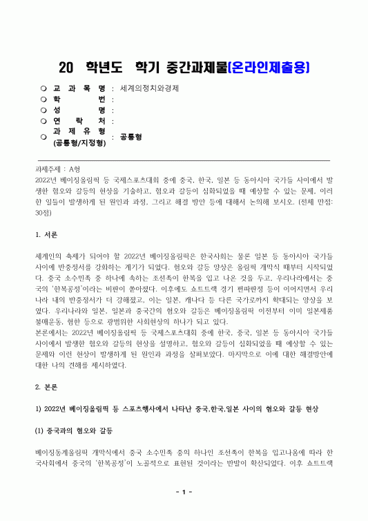 세계의정치와경제_2022년 베이징올림픽 등 국제스포츠대회 중에 중국, 한국, 일본 등 동아시아 국가들 사이에서 발생한 혐오와 갈등의 현상을 기술하고, 혐오과 갈등이 심화되었을 때 예상할 수 있는 문제, 이러한 일들이 발생하게 된 원인과 과정, 그리고 해결 방안 등에 대해서 논의해 보시오