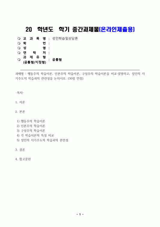 성인학습및상담론_행동주의 학습이론, 인본주의 학습이론, 구성주의 학습이론을 비교 설명하고, 성인의 자기주도적 학습과의 관련성을 논하시오