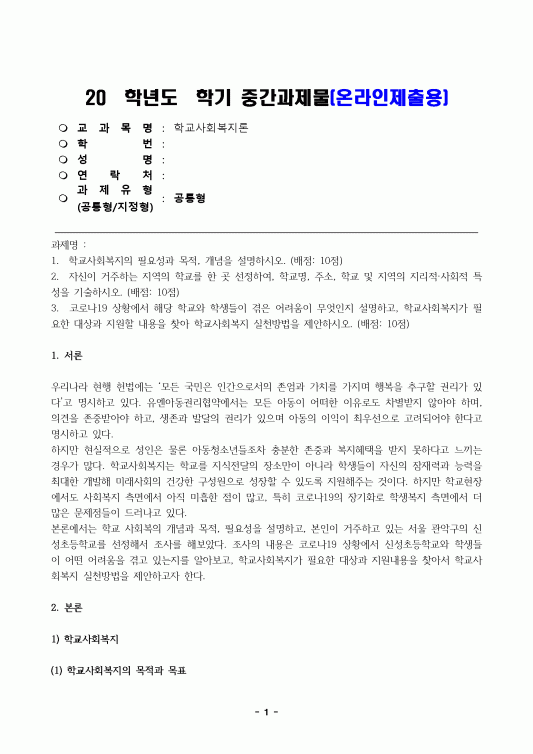 학교사회복지론_1. 학교사회복지의 필요성과 목적, 개념을 설명하시오.2. 자신이 거주하는 지역의 학교를 한 곳 선정하여, 학교명, 주소, 학교 및 지역의 지리적 사회적 특성을 기술하시오.