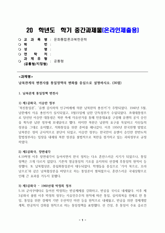 방송통신대_문화통합론과북한문학_남북관계의 변천사를 통일정책의 변화를 중심으로 설명하시오