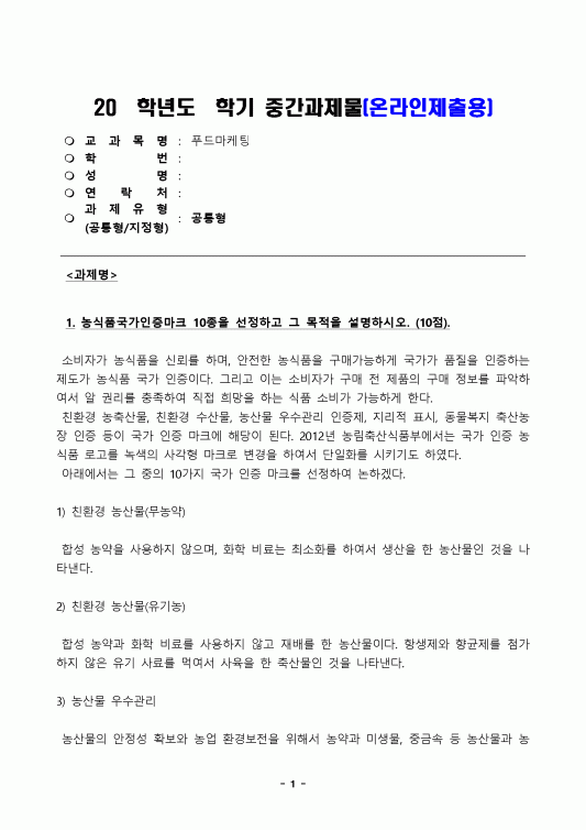 [중복]푸드마케팅_1. 농식품국가인증마크 10종을 선정하고 그 목적을 설명하시오.