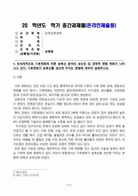농축산환경학_1. 전세계적으로 기후변화에 따른 농축산 분야의 생산성 및 경제적 영향 변화가 나타나고 있다. 기후변화가 농축산물 생산에 미치는 영향에 대하여 설명하시오.2. 기후변화에 대한 대응과 관리를 위하여 4차 산업혁명 기술이 적용된 스마트농업이 근래에 들어 확산되고 있다.