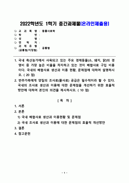 동물사료학_1. 국내 축산농가에서 사육되고 있는 주요 경제동물(소, 돼지, 닭)의 경영비 중 가장 높은 비율을 차지하고 있는 것이 배합사료 구입 비용이다. 국내의 배합사료 생산