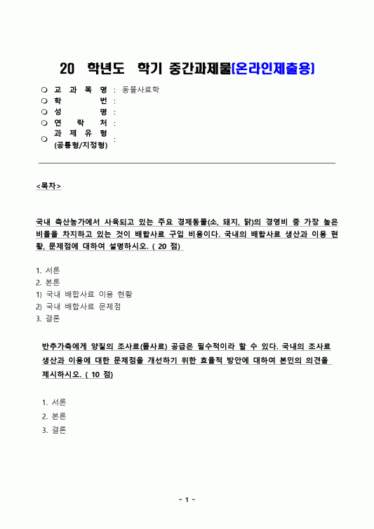 동물사료학_내 축산농가에서 사육되고 있는 주요 경제동물(소, 돼지, 닭)의 경영비 중 가장 높은 비율을 차지하고 있는 것이 배합사료 구입 비용이다
