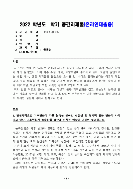 방송통신대_농축산환경학_1